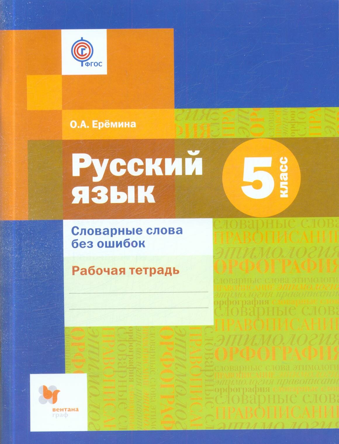 У. 5 класс Русс. яз. Словарные слова без ошибок Раб. тет. (Еремина О. А. М: Вентана-Граф, 16) (алгоритм УС