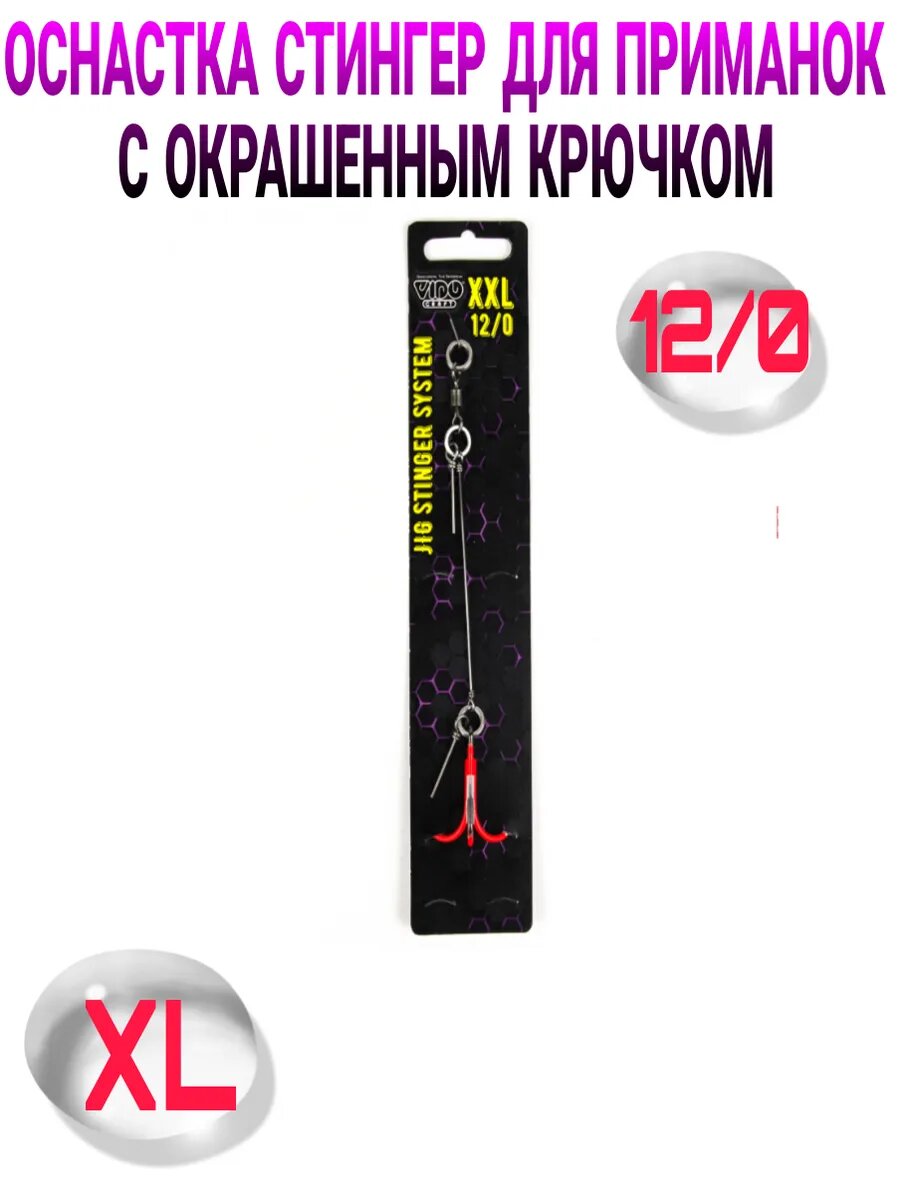Стингер для Приманок XXL