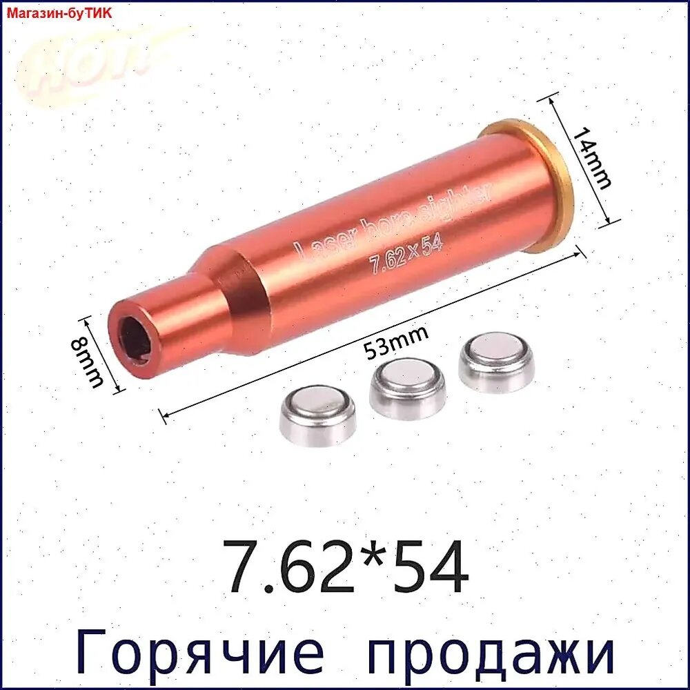 7,62X54R Лазерная указка +3 батарейки Картридж с холодным прицелом LPHP RPB
