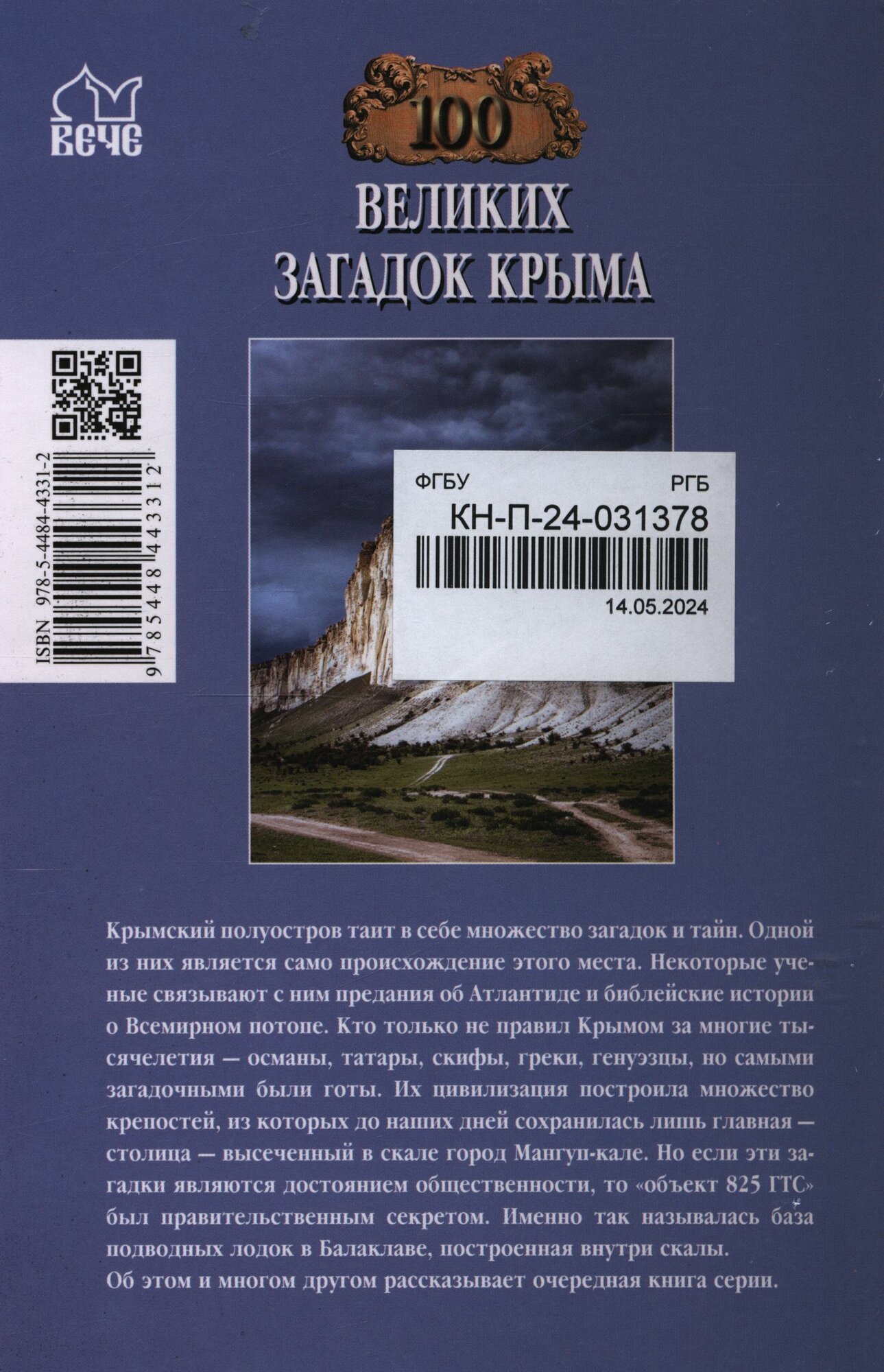 100Великих 100 великих загадок Крыма (Непомнящий Н. Н.), (Вече, 2023), 7Бц, c.448