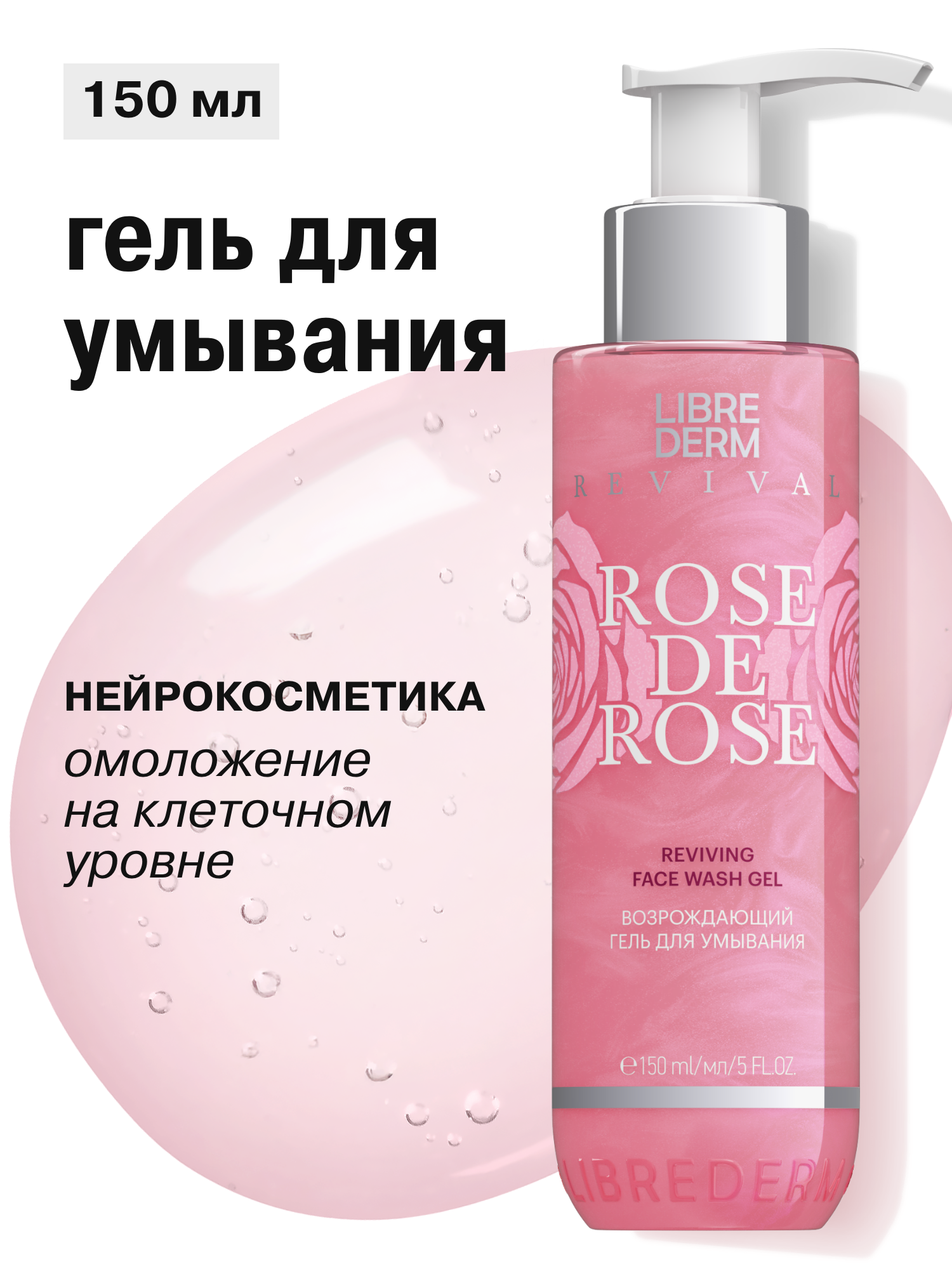 Librederm Гель для умывания Rose De Rose для всех типов кожи 150мл