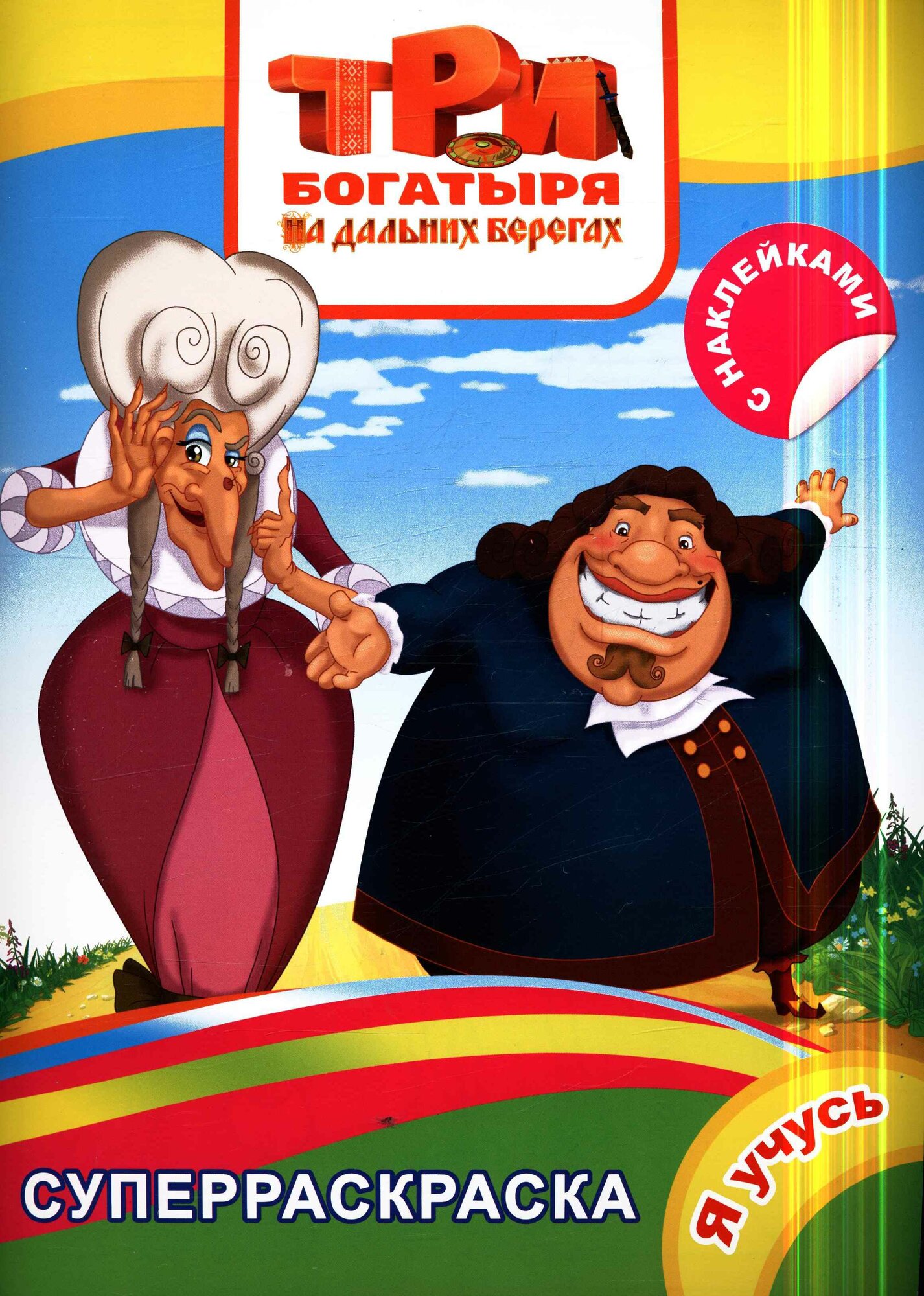 Раскр(Слово/Леда) ЯУчусь Три Богатыря на дальних берегах (с накл.) [978-5-00033-770-7]