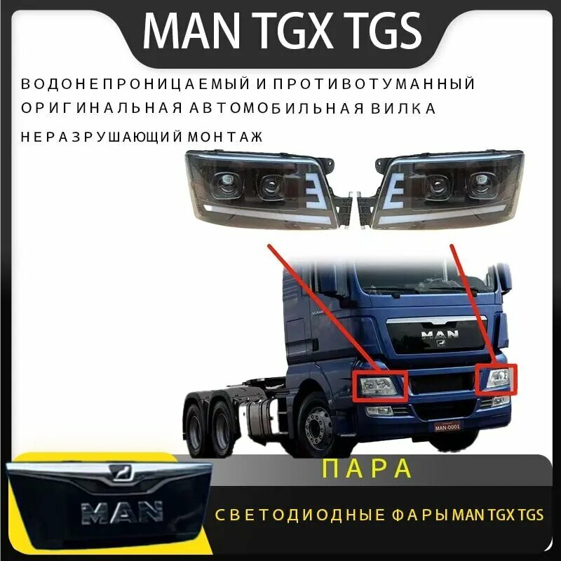 Фары автомобильные, 2 шт, арт. MAN TGX/TGS-20