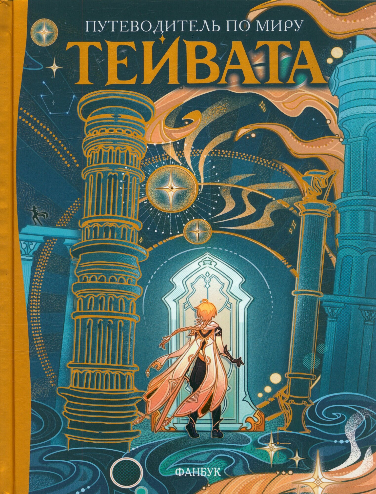 Путеводитель по миру Тейвата. Фанбук