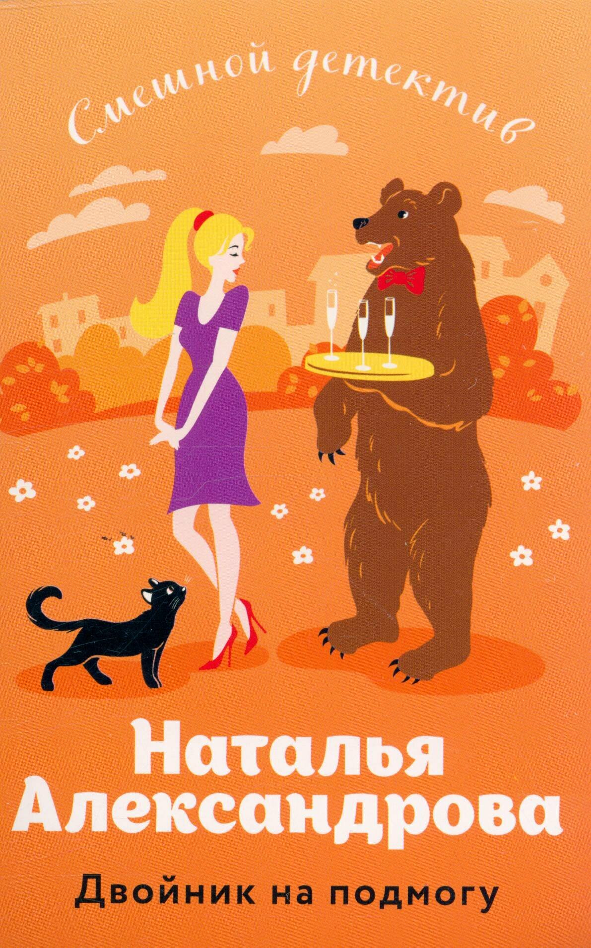 СмешнойДетектив-м Александрова Н. Н. Двойник на подмогу (цикл "Аферисты Леня-Маркиз и Лола"), (Эксмо, 2024), Обл, c.352
