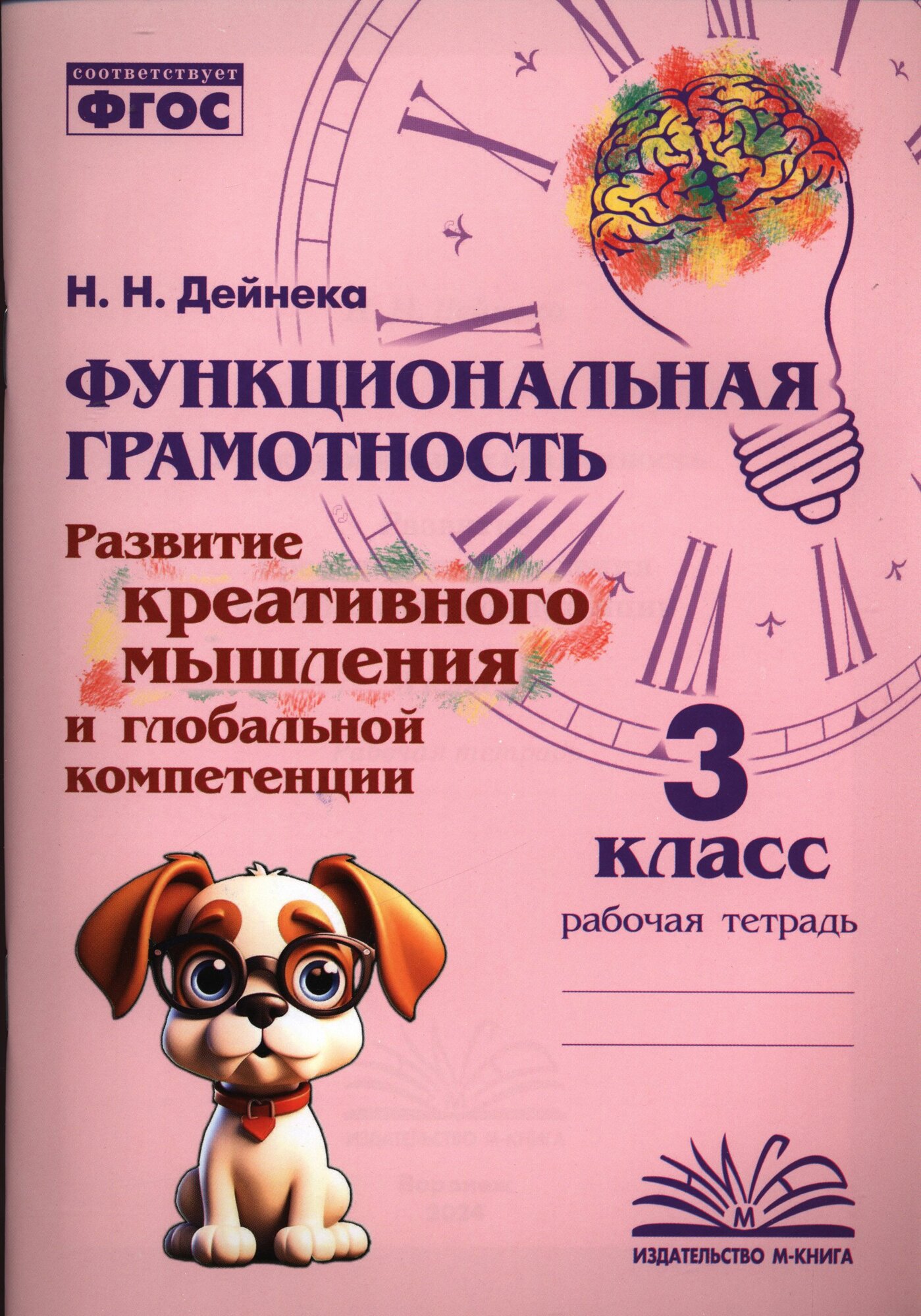 Функциональная грамотность 3 класс Развитие креативного мышления и глобальной компетенции (Дейнека Н. Н.) ФГОС