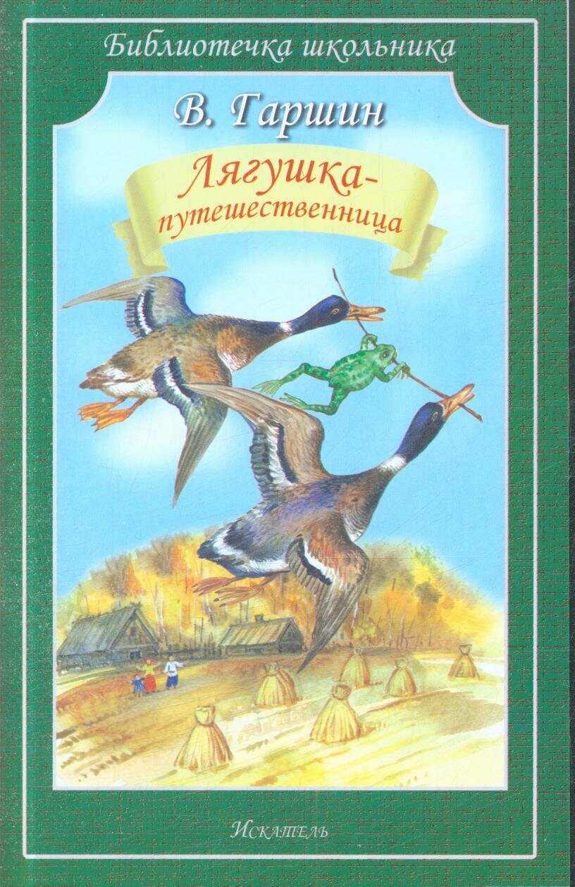 Лягушка-путешественница (сборник) (Гаршин В.)