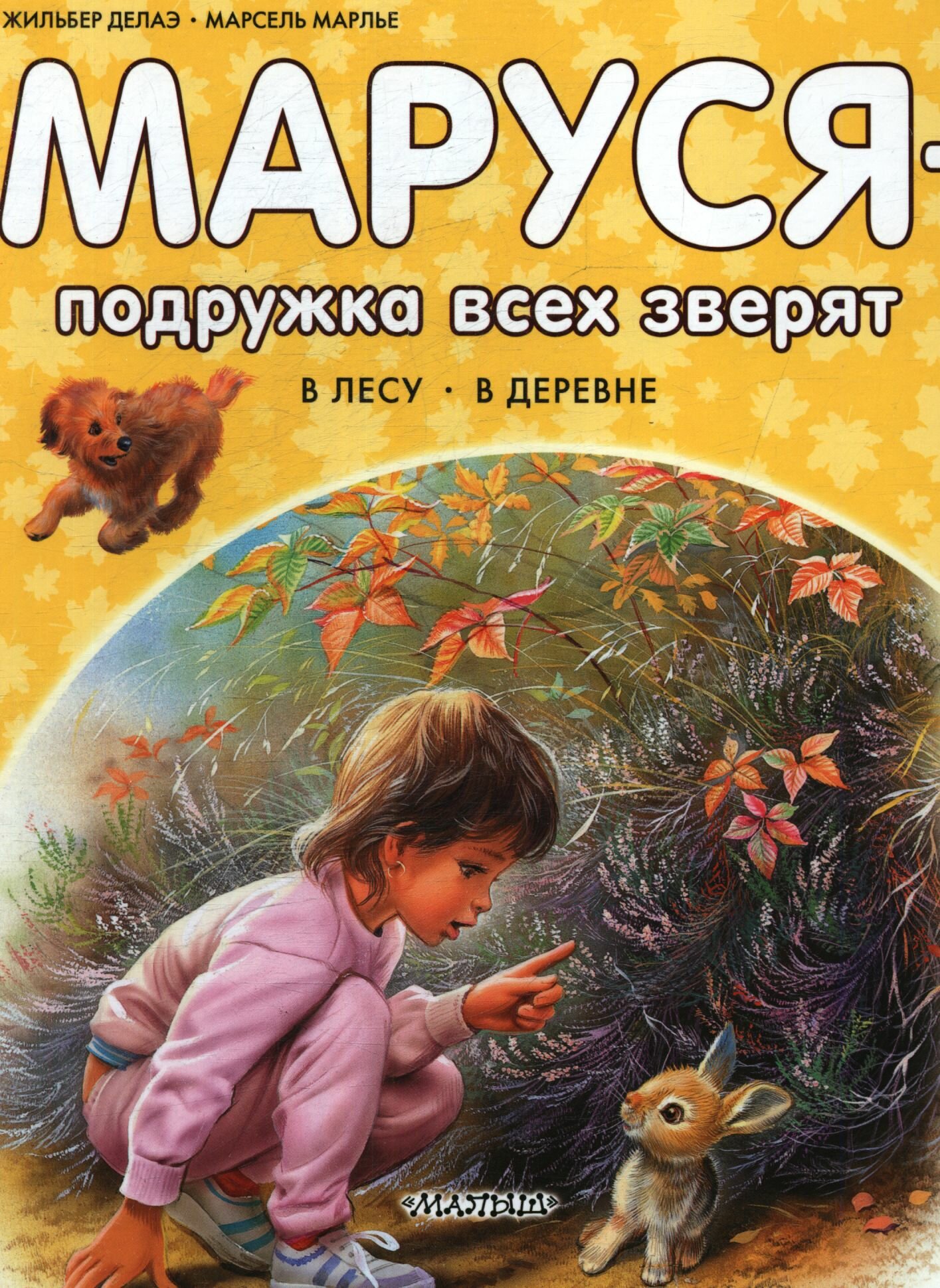 Маруся - подружка всех зверят. В лесу. В деревне