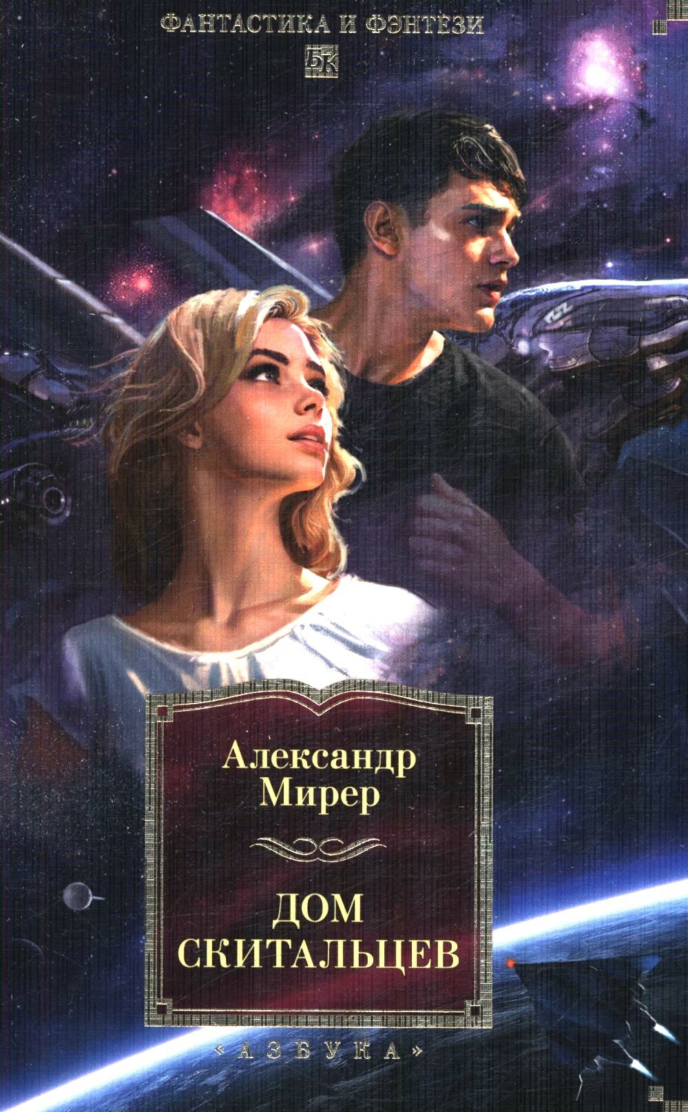 Александр Мирер: Дом скитальцев
