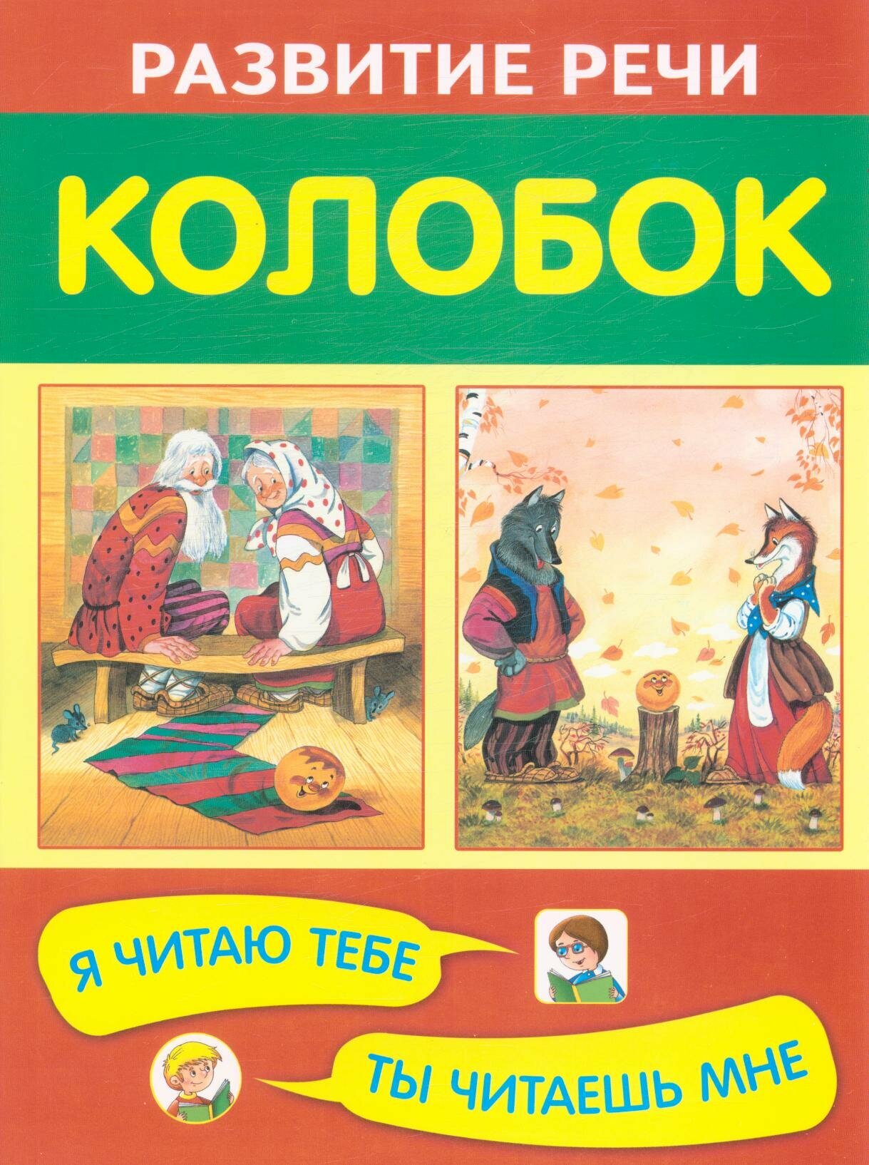 РазвитиеРечи(Оникс) Колобок [Я читаю тебе-ты читаешь мне] ()