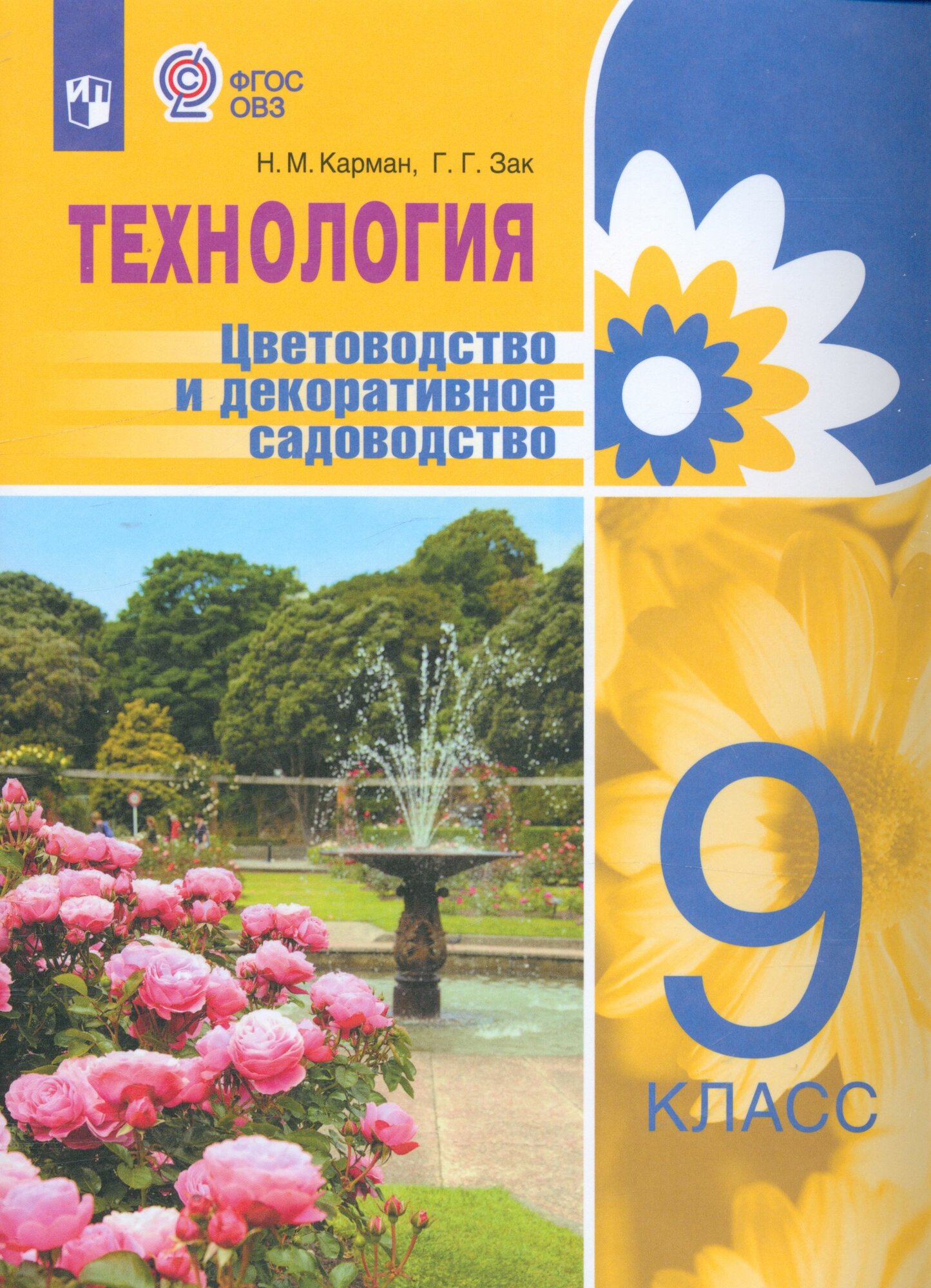 У 9 класс ФГОС (ОВЗ) Карман Н. М, Зак Г. Г. Технология. Цветоводство и декоративное садоводство для коррекц. образ. учреждений (для обучающихся с интеллектуальными нарушениями) (1-е изд.), (Просвещение, 2024), Обл, c.160