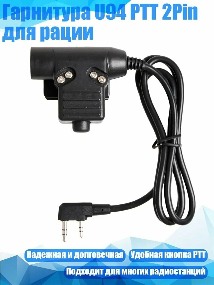 Гарнитура U94 PTT 2Pin для рации, Черный