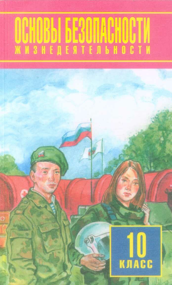 У.10кл. ОБЖ (Фролов) (базовый) (Дрофа, 2021)