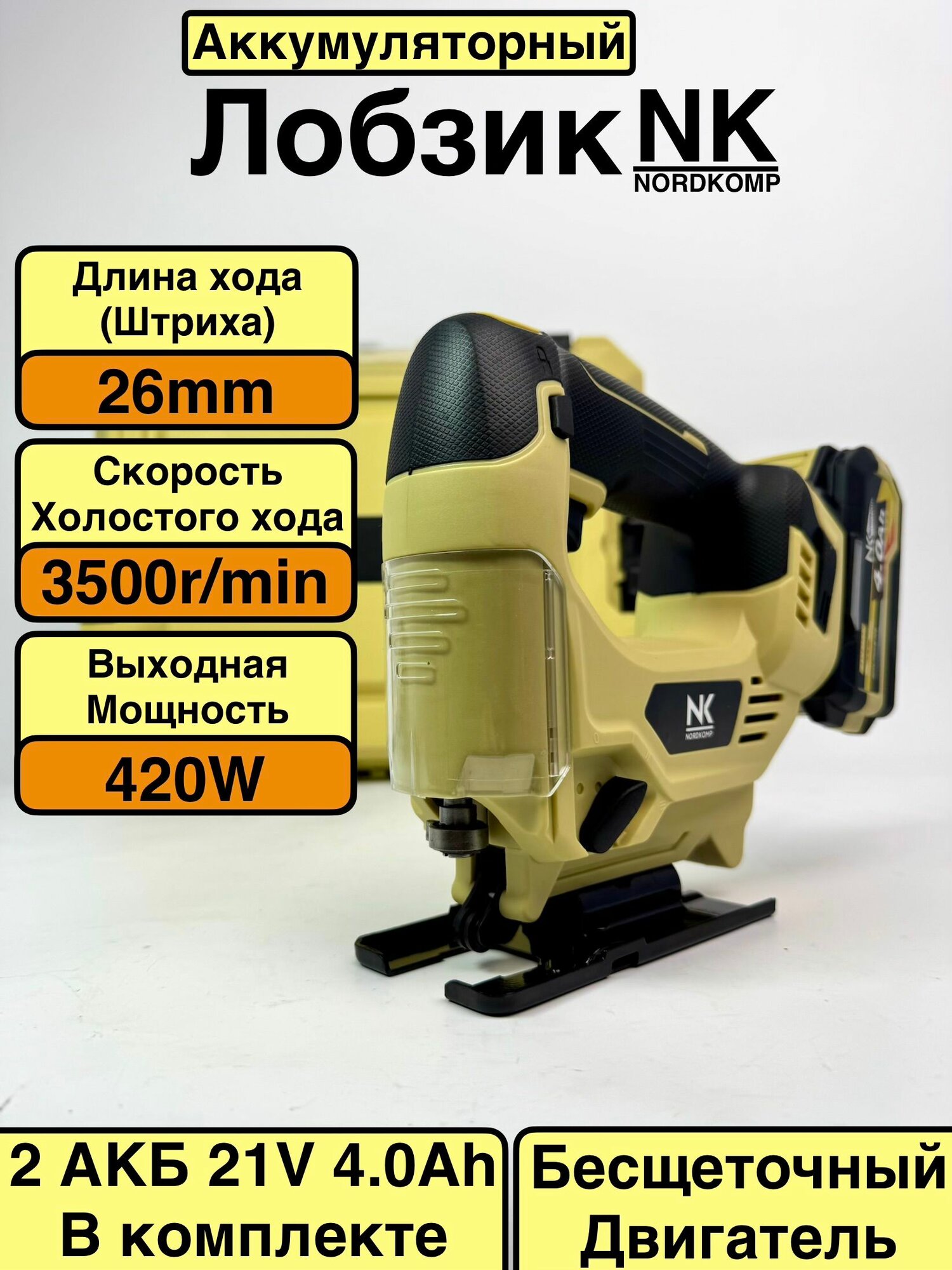 Лобзик аккумуляторный NordKomp 420W, бесщеточный двигатель, электролобзик профессиональный для дерева и металла с 2 АКБ 21V 4.0Ah в комплекте.
