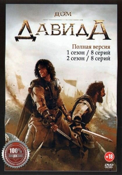 Дом Давида (2в1 полная версия/16 серий) DVD диск