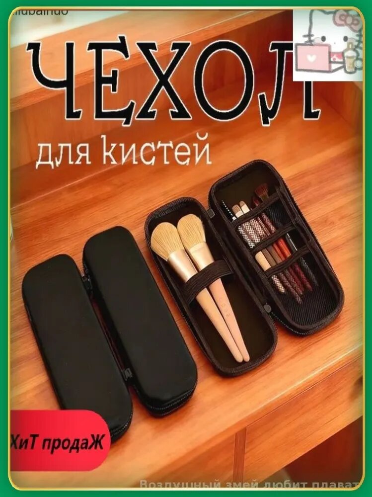 Чехол для кистей для макияжа