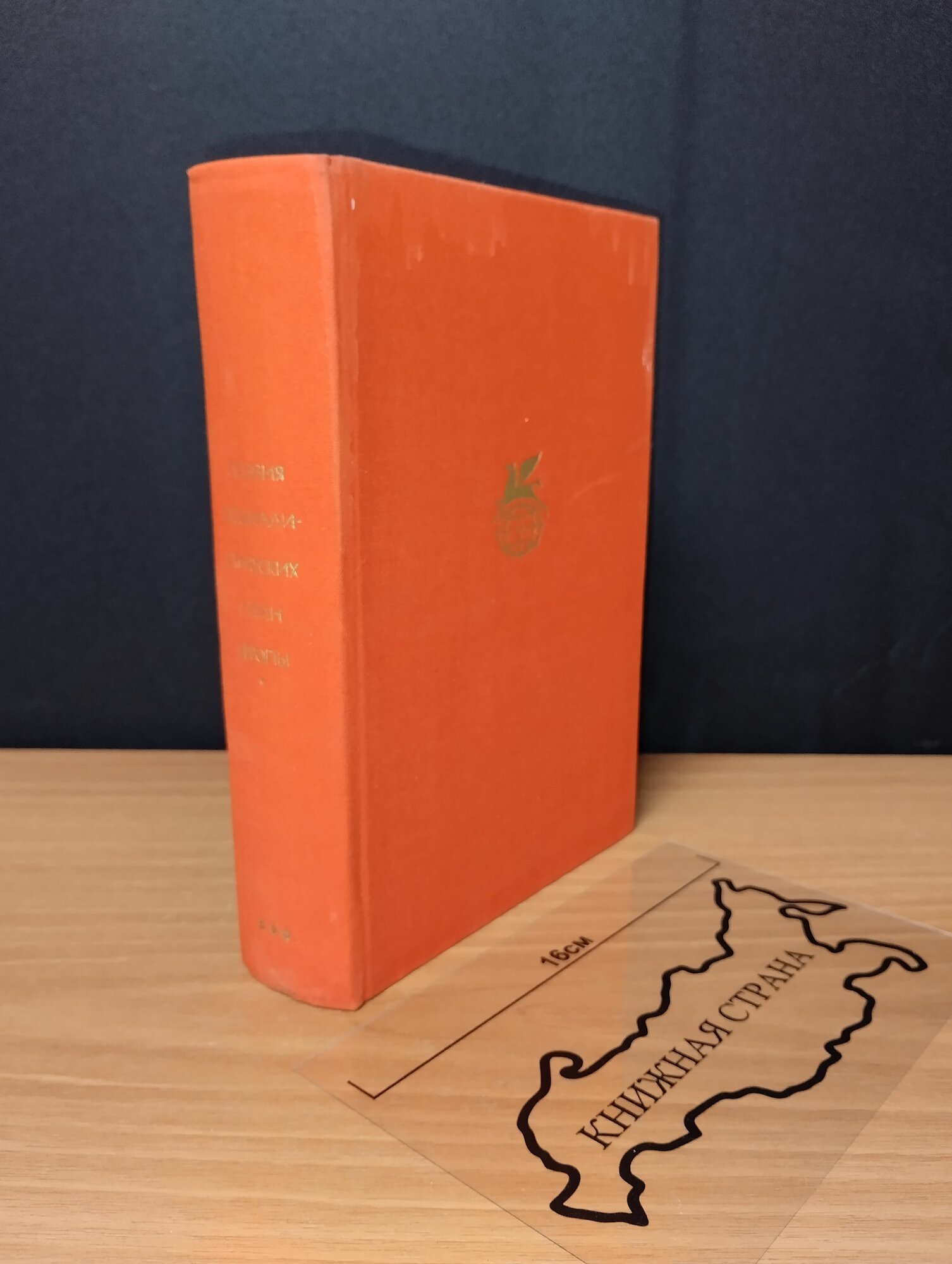 Поэзия социалистических стран Европы. 1976