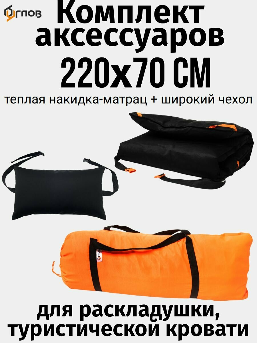 Комплект аксессуаров 220/70 см для раскладушки: накидка-матрац + подушка + широкий чехол, цвет черный