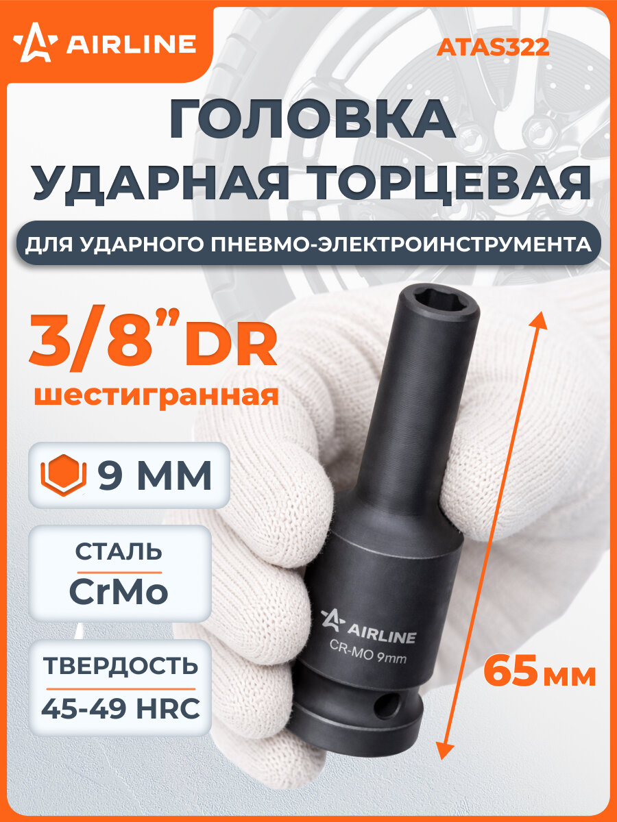 Головка 2 шт ударная торцевая глубокая 3/8" DR, шестигранная, 9 мм, L 65 мм, для ударного гайковерта, профессиональный инструмент, автосервис, тяжелая техника AIRLINE ATAS322