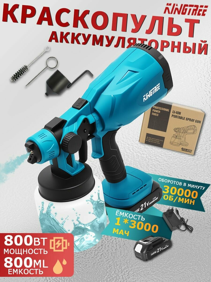 Kingtree 30000об/мин 800ML Домашний строительный строительный электрический порошковый пистолет для распыления, дезинфекция, краски(1 АКБ 3,0 Ач и ЗУ )