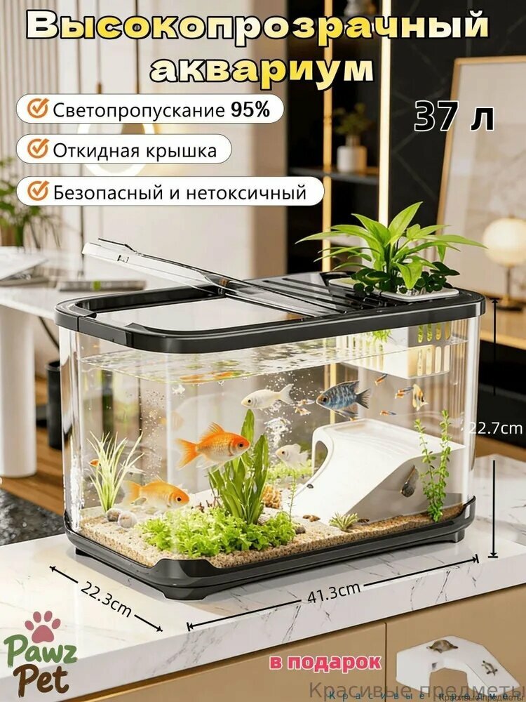 Панорамный аквариум, 37 л (41.3x22.7x22.3 см) с когтеточкой в подарок, для декоративных рыбок и черепах