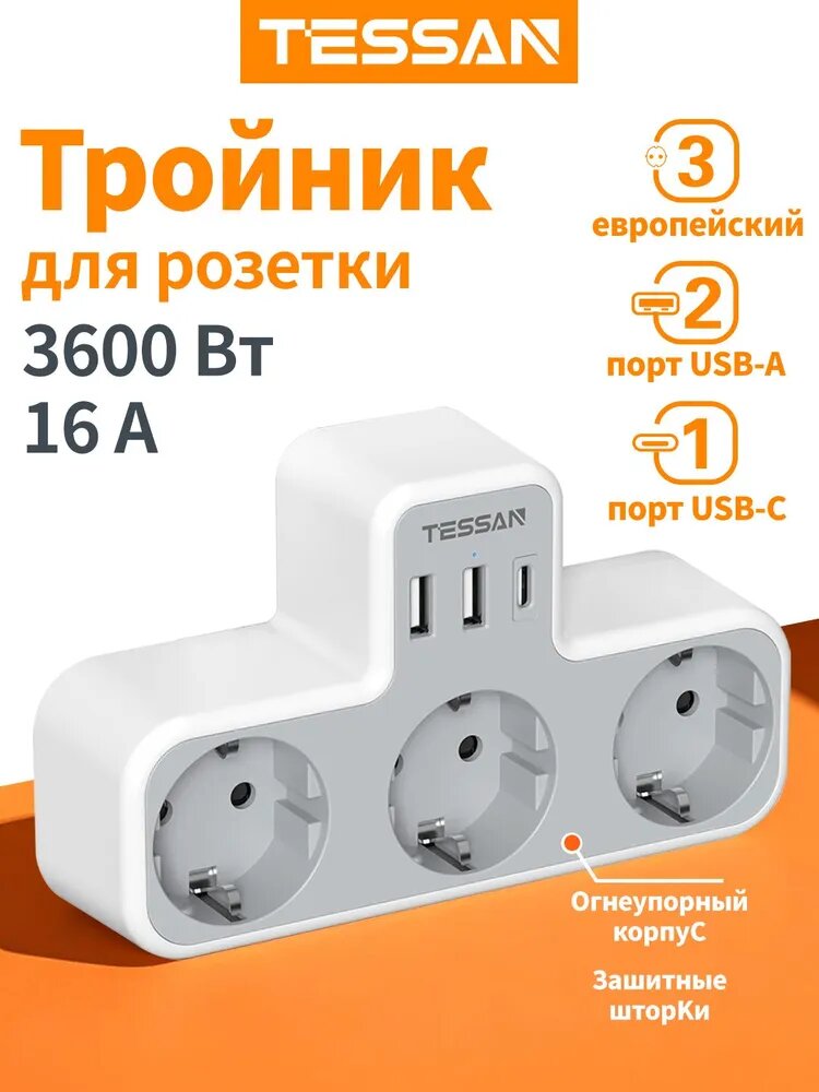 Тройник для розетки TESSAN с 3 розетками,1 USB - C,2 USB - A,16A серый