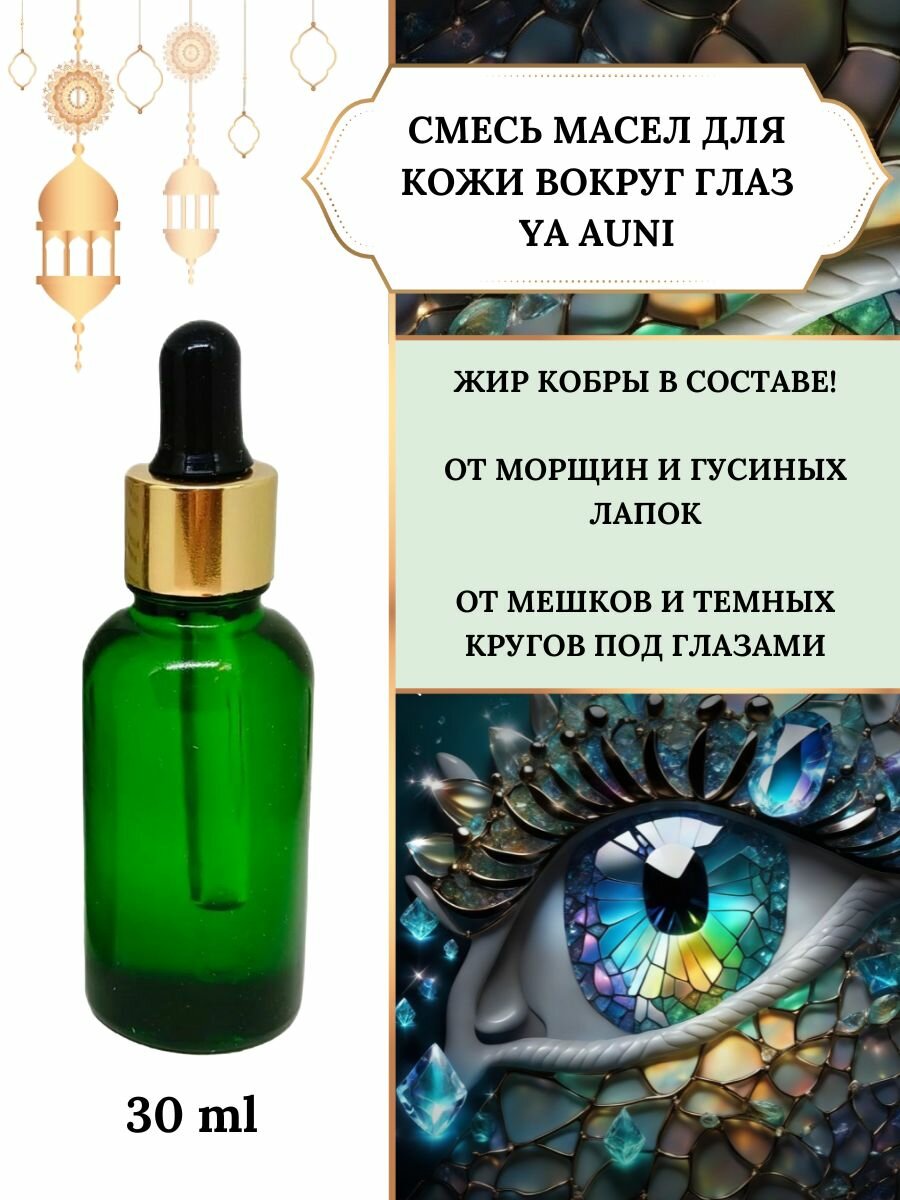 Смесь масел от морщин вокруг глаз Ya Auni