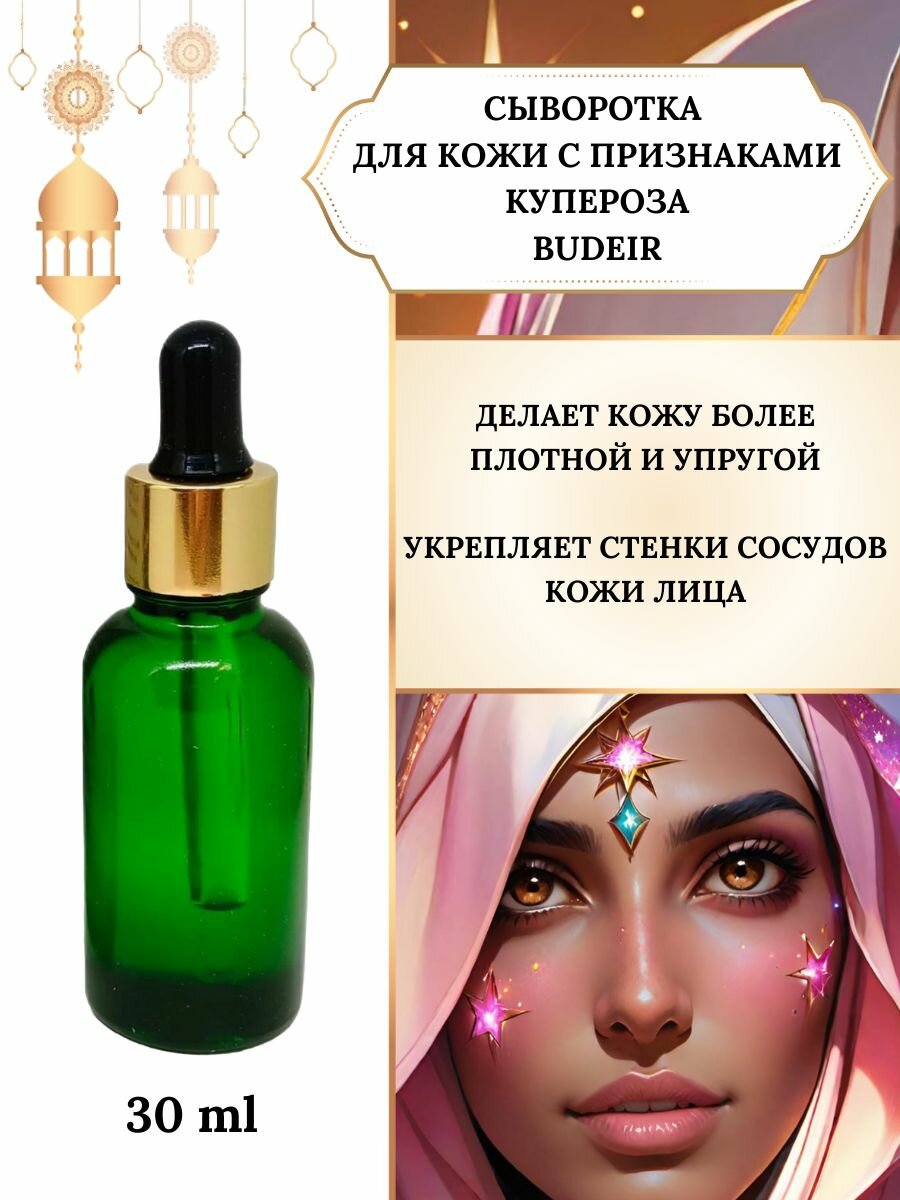 Сыворотка для сокращения морщин, создания лифтингового эффекта и для кожи с признаками купероза Budeir
