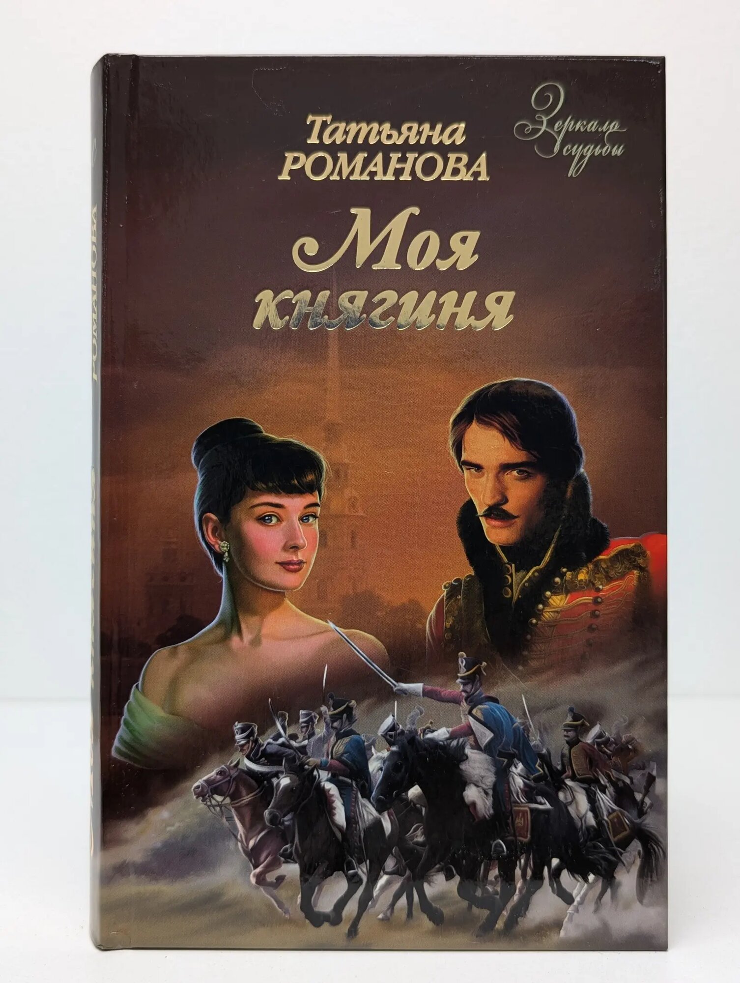 Зеркало судьбы. Моя княгиня Романова Татьяна Геннадьевна 2013