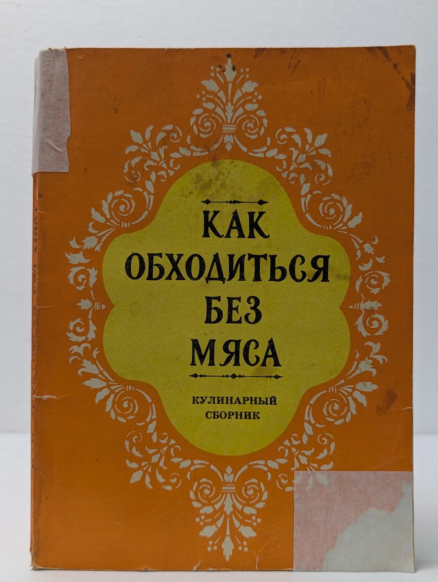 Как обходиться без мяса: Кулинарный сборник 1991