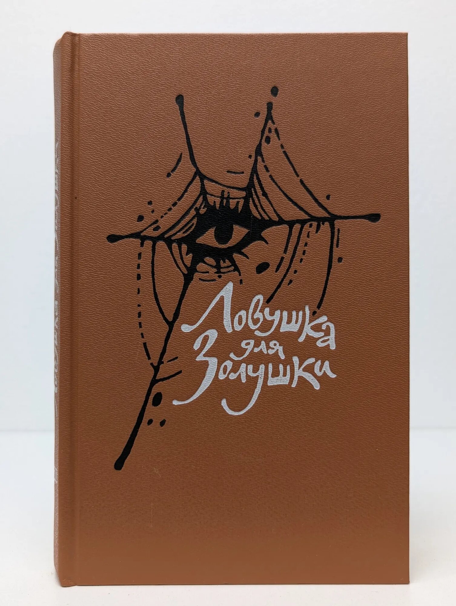 Ловушка для Золушки. Волчицы. Лифт на эшафот. Жапризо Буало Пьер, Нарсежак Тома, Калеф Ноэль 1988
