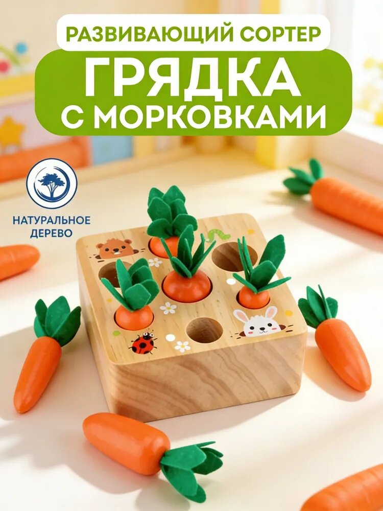 Развивающий деревянный сортер "Морковки" по методу М. Монтессори для малышей / Игрушка развивашка для мелкой моторики рук / Полезный подарок для ребенка