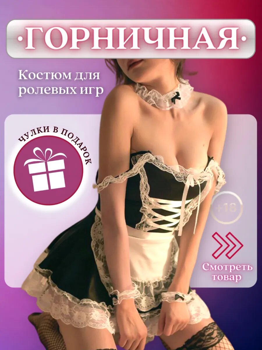 Эротический ролевой костюм горничной для взрослых 18+