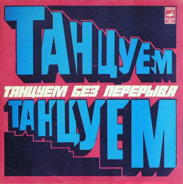 Various - Танцуем Без Перерыва VG+