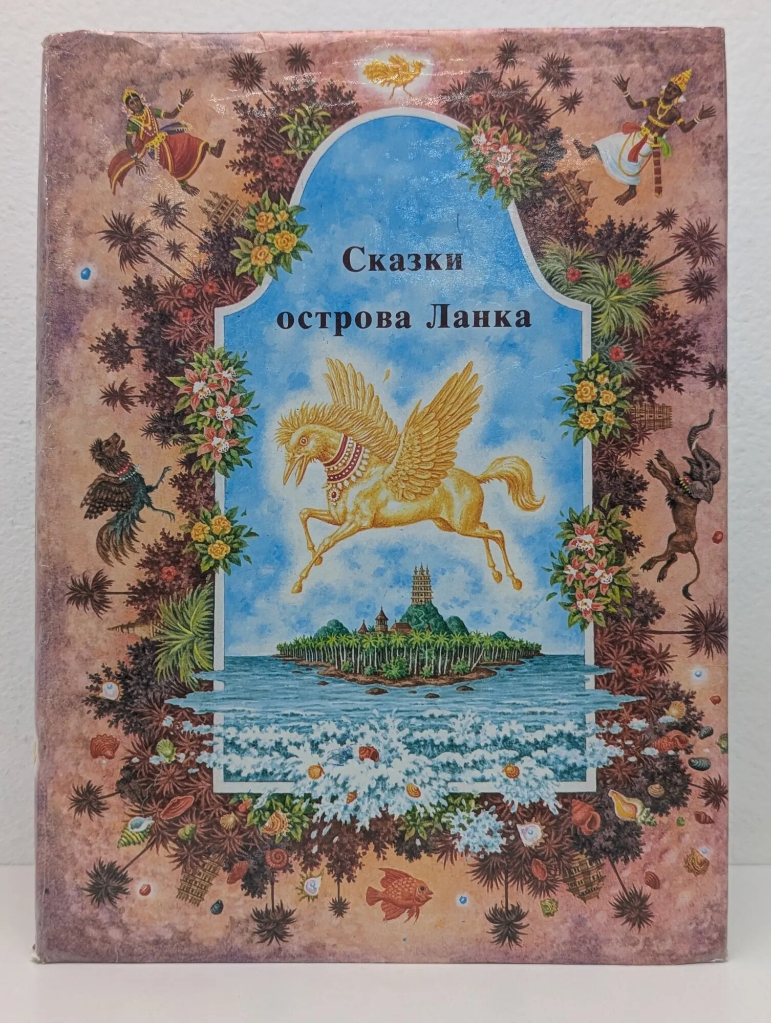 Сказки острова Ланка Хмелёва Елена 1984