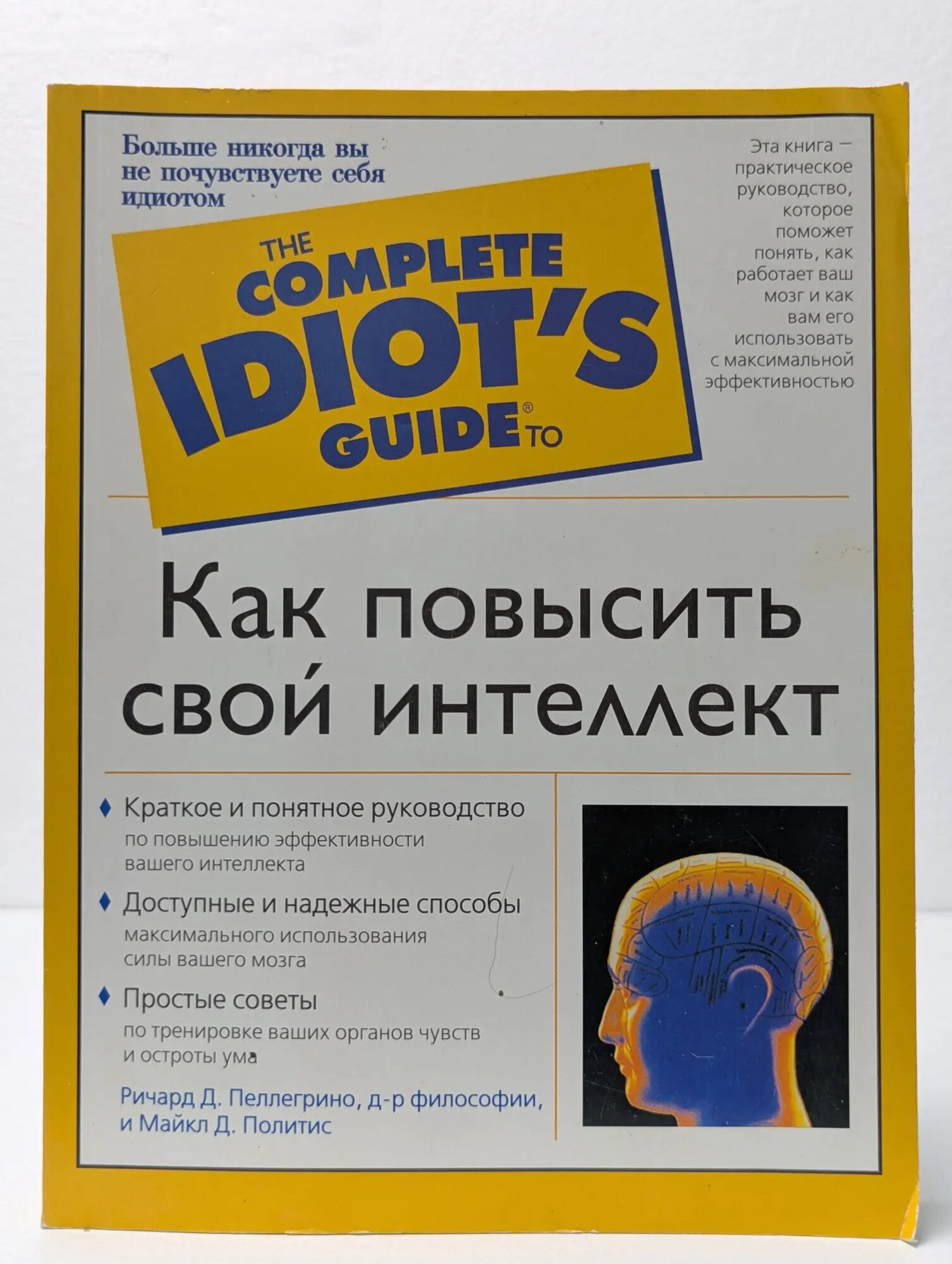 Как повысить свой интеллект Пеллегрино Ричард Д, Политис Майкл Д. 2004