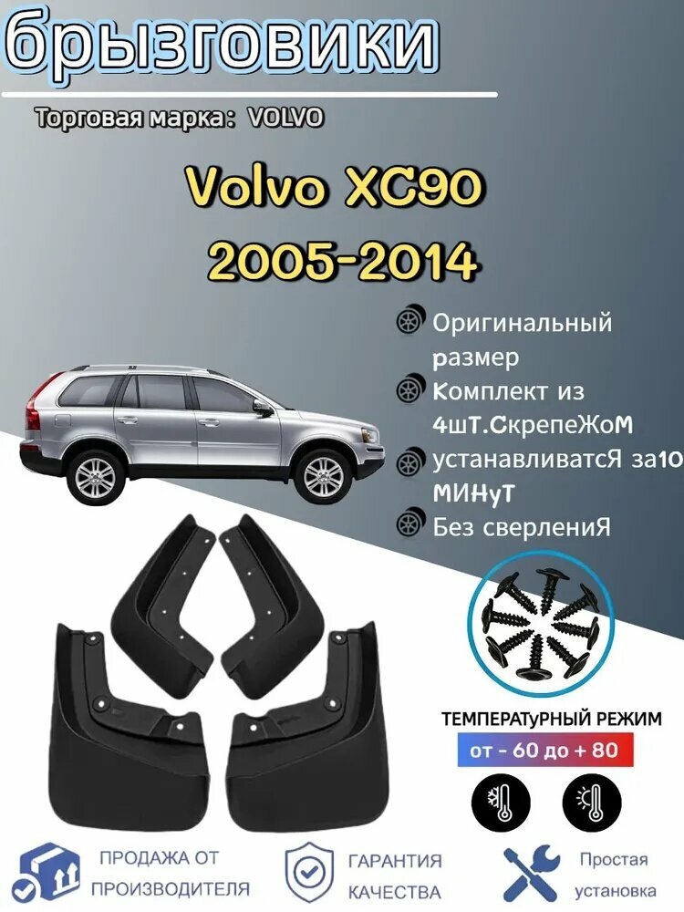 Брызговики, арт. Подходит для автомобильных брызговиков VOLVO Volvo XC90 2005-2014, 4 шт.