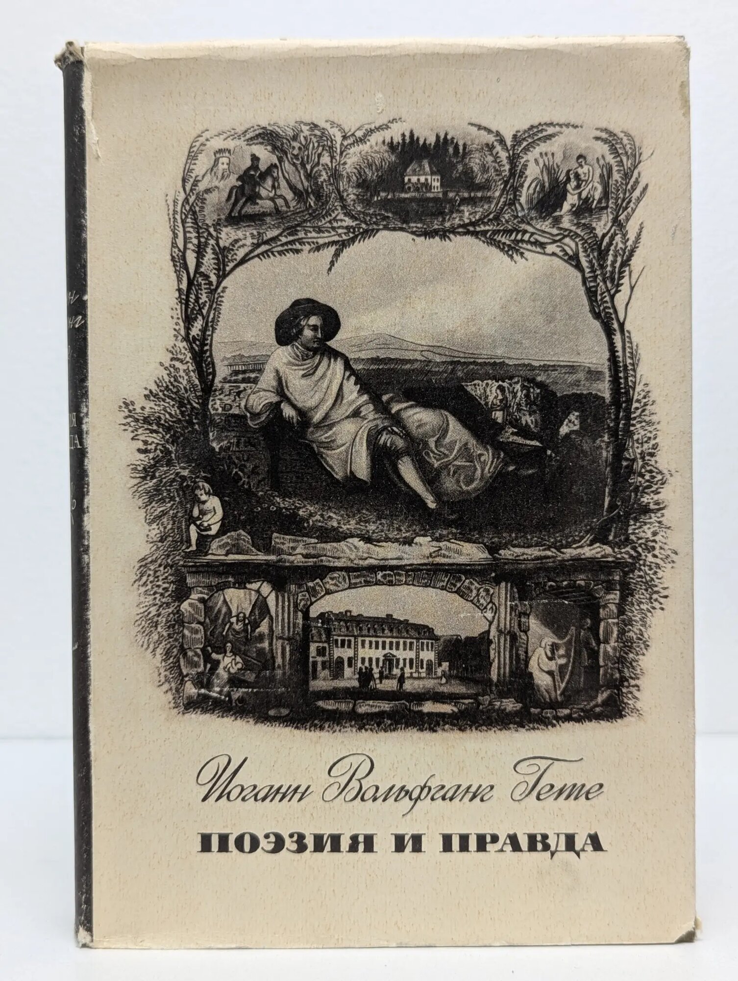 Поэзия и правда. Из моей жизни Гете Иоганн Вольфганг 1969