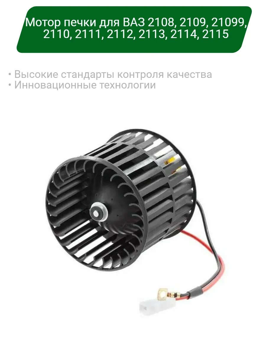 Мотор печки для ВАЗ 2108-15, 2110-12
