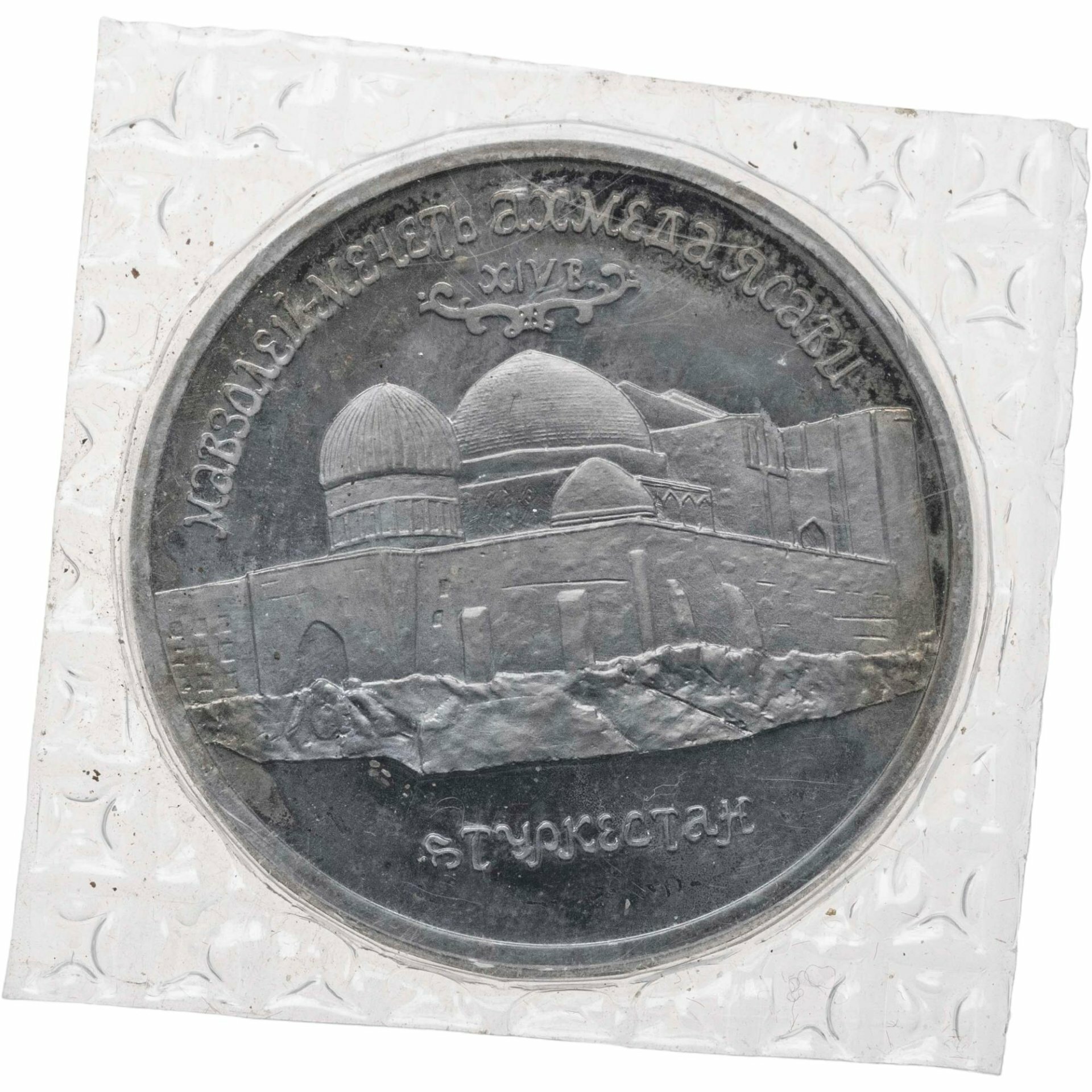 5 рублей 1992 ЛМД Proof Мавзолей-мечеть Ахмеда Ясави в г. Туркестане, в запайке