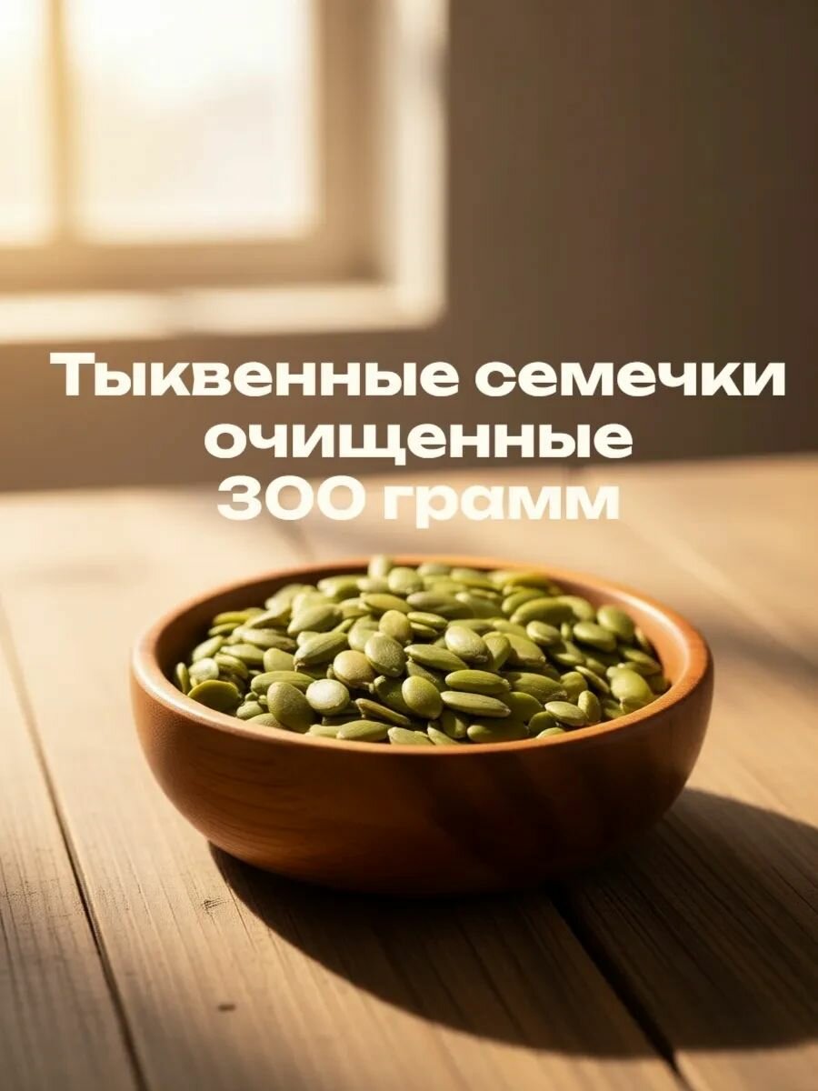 Тыквенные семечки очищенные 300 гр, натуральный продукт, без ГМО