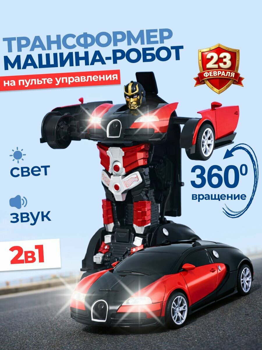 Машинка робот на пульте управления 2в1, машинка трансформер на радиоуправлении