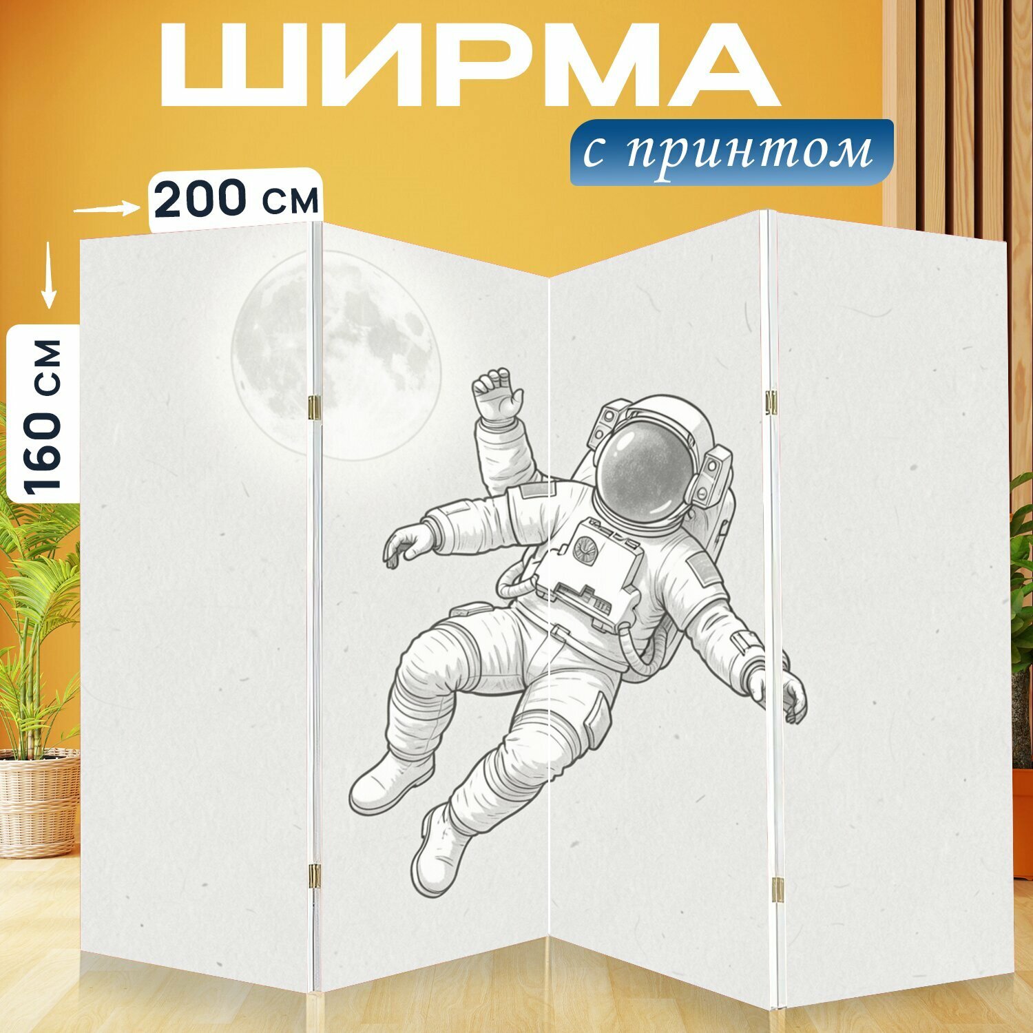 Ширма "Астронавт в открытом космосе. Черно-белая иллюстрация с парящим исследователем Вселенной в скафандре на." перегородка для зонирования комнаты с принтом 200x160 см. на холсте