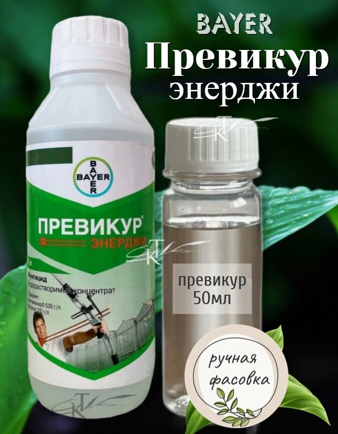 Превикур Энерджи 50 мл ( фасовка), против болезней, корневых гнилей - фунгицид