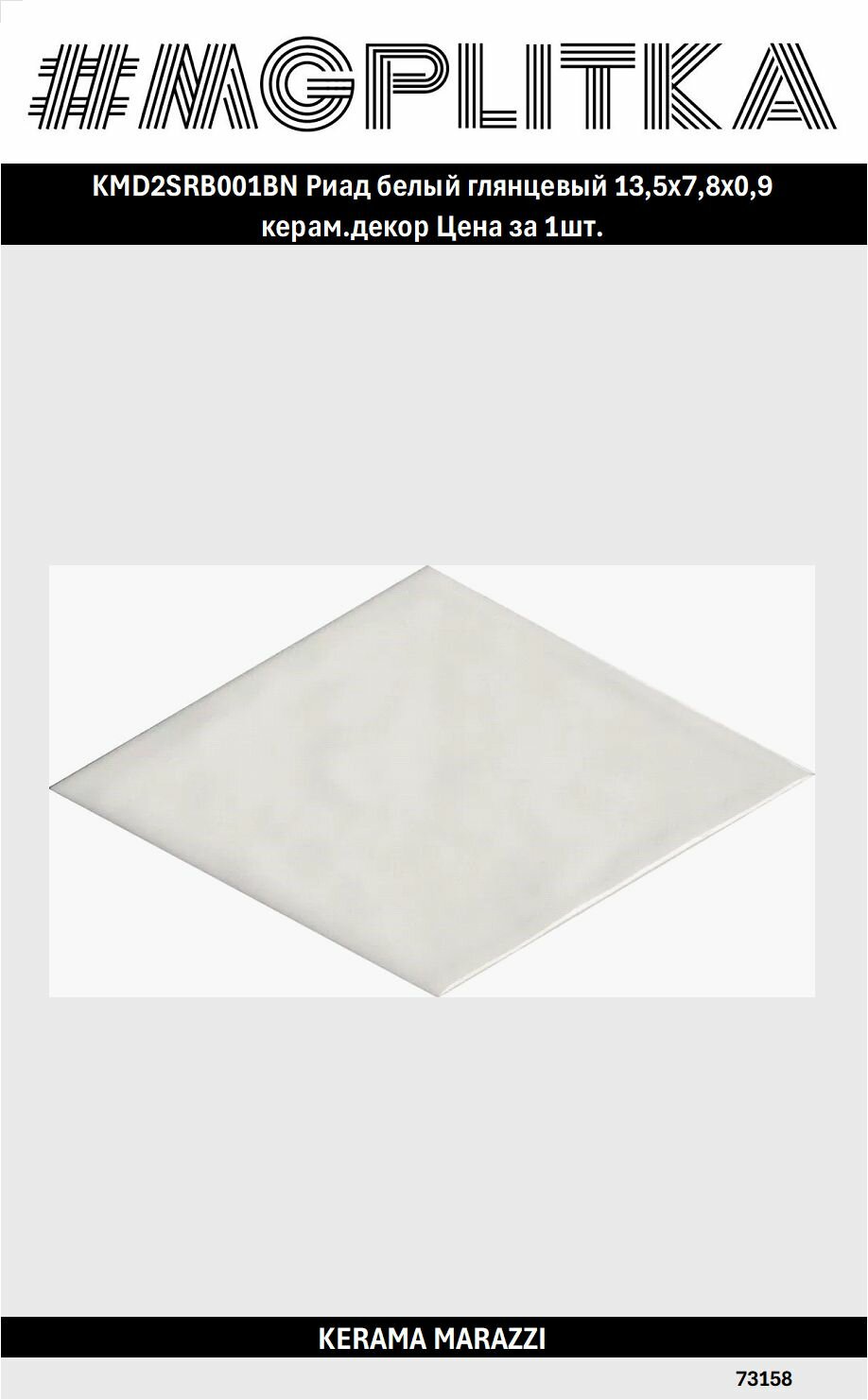 Керамическая плитка KERAMA MARAZZI KMD2SRB001BN Декор Риад белый глянцевый 13,5x7,8x0,9 Цена за 1/шт