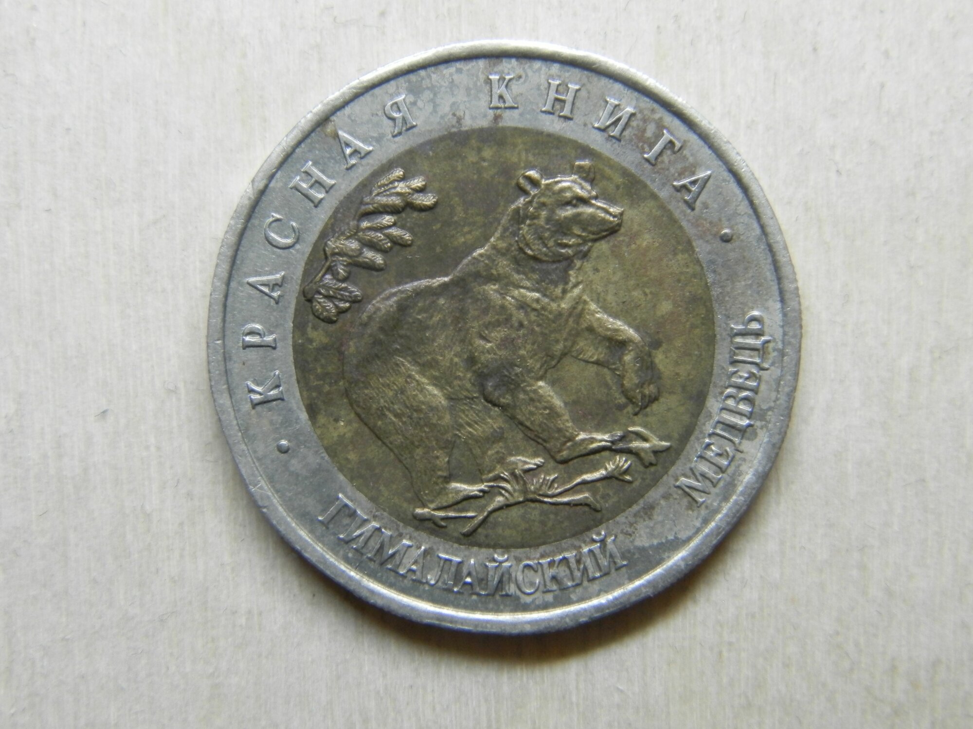 50 рублей 1993 ЛМД медведь