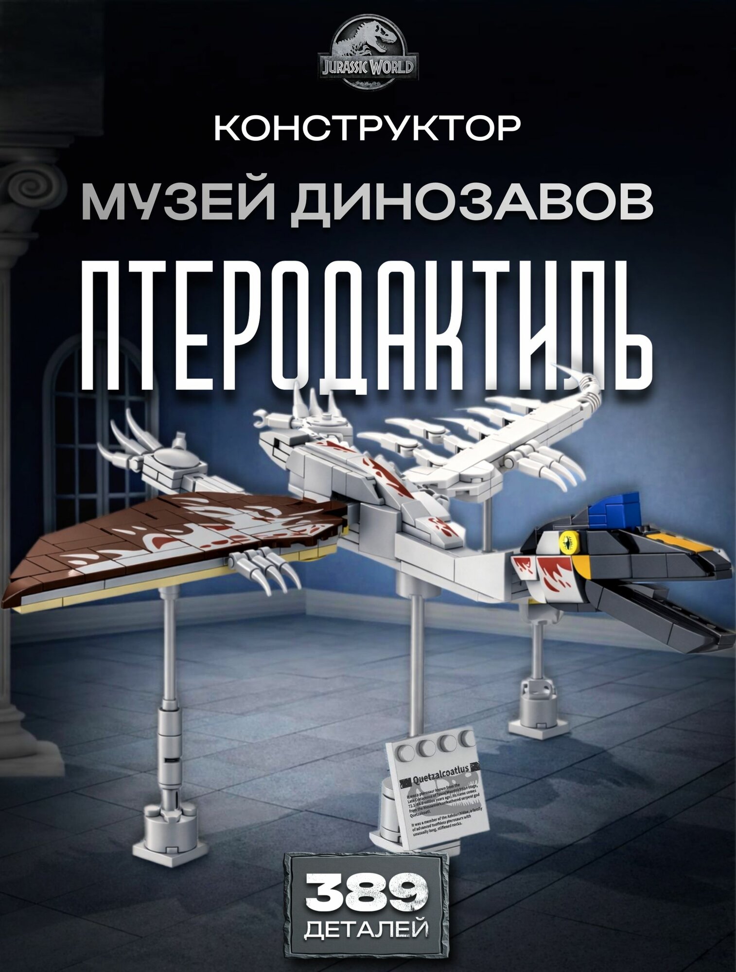 Конструктор Jurassic World / Музей динозавров Птеродактиль 389 дет Т1036