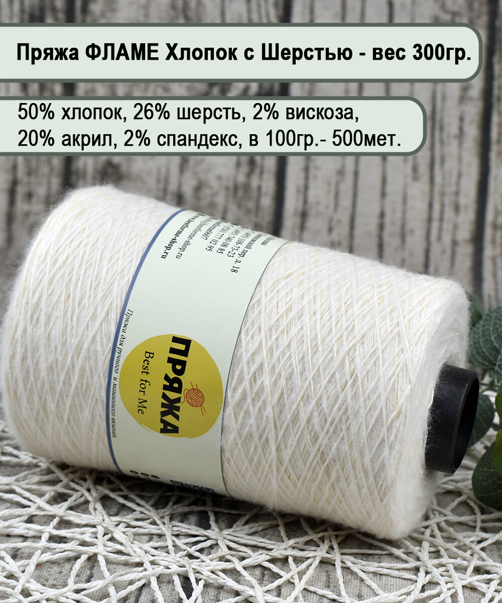 Хлопок FLAME на бобине, 50% хлопок, 26% шерсть, 20/2/2, 100гр/500мет. цв.057 белый-крем (вес 300гр.)