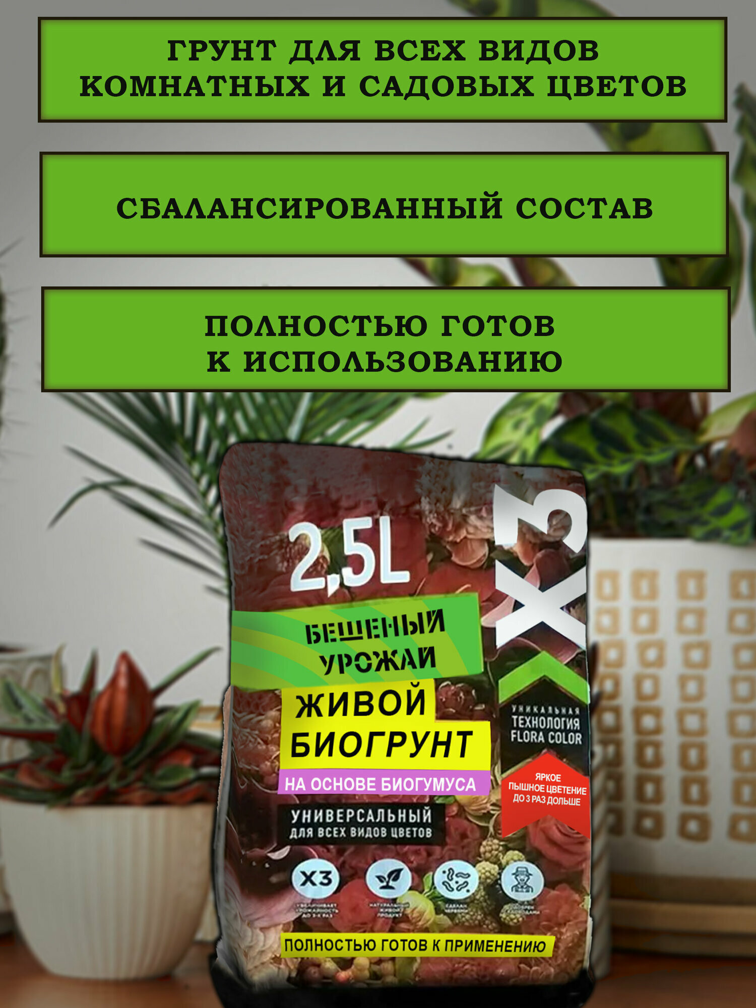 Грунт Универсальный для всех видов цветов. Бешеный Урожай 2.5л.