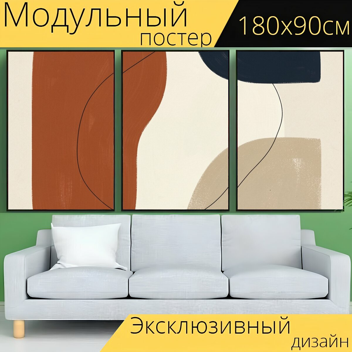 Модульный постер "Абстрактные геометрические формы. Минималистичная композиция с органичными фигурами, плавной черной линией и." 180 x 90 см. для интерьера на стену в тубусе